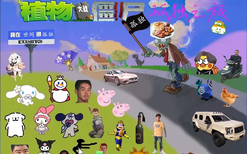 PVZ动画和鬼畜迷你游戏3.拉霸_PVZ