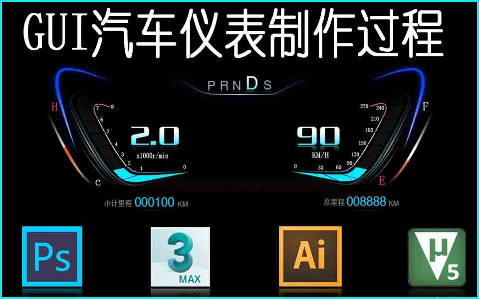 PS-汽车仪表绘制过程-01(建议1.5倍速观看)