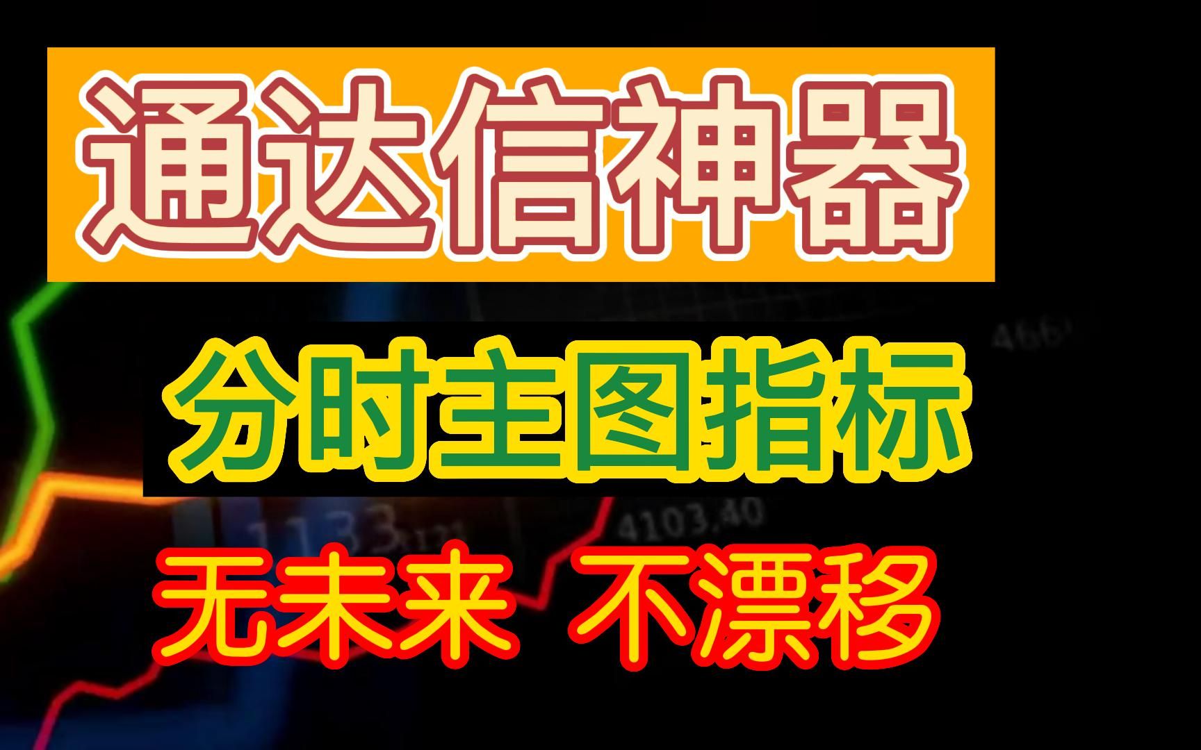 通达信神器分时主图指标