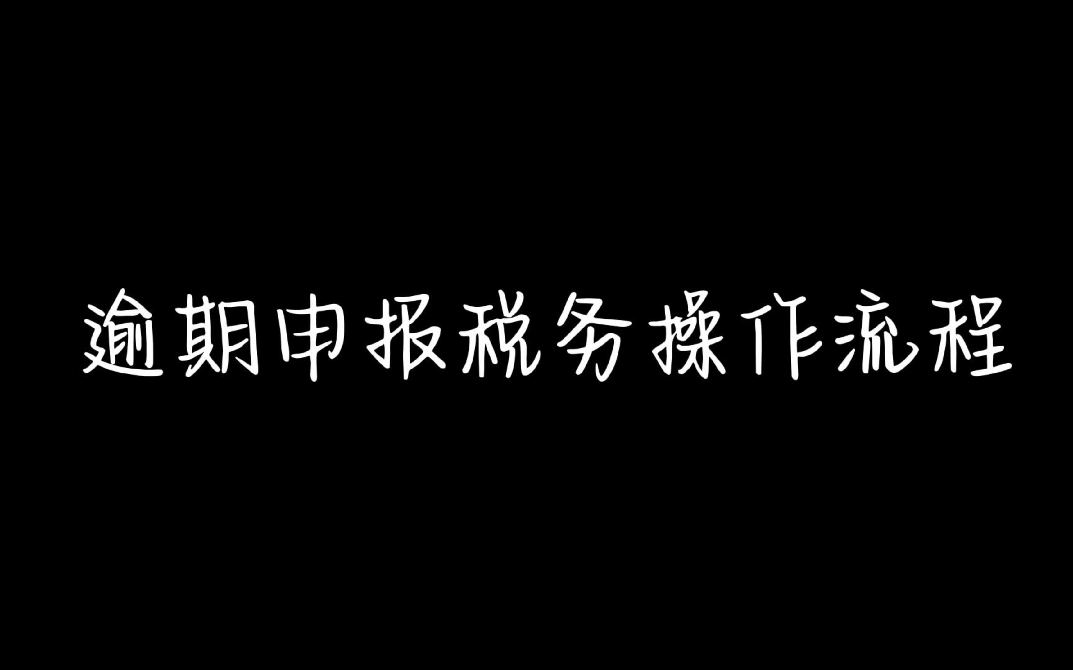 逾期申报税务操作流程