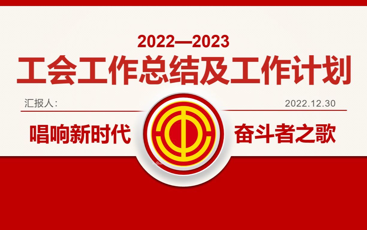 2022年工会工作总结暨2023工作计划PPT模板