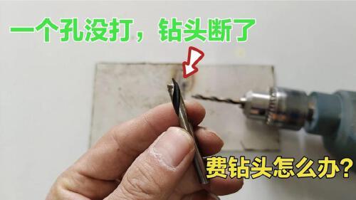 很多人打孔都把钻头烧坏了,学会这样钻,再厚的不锈钢板一钻就透
