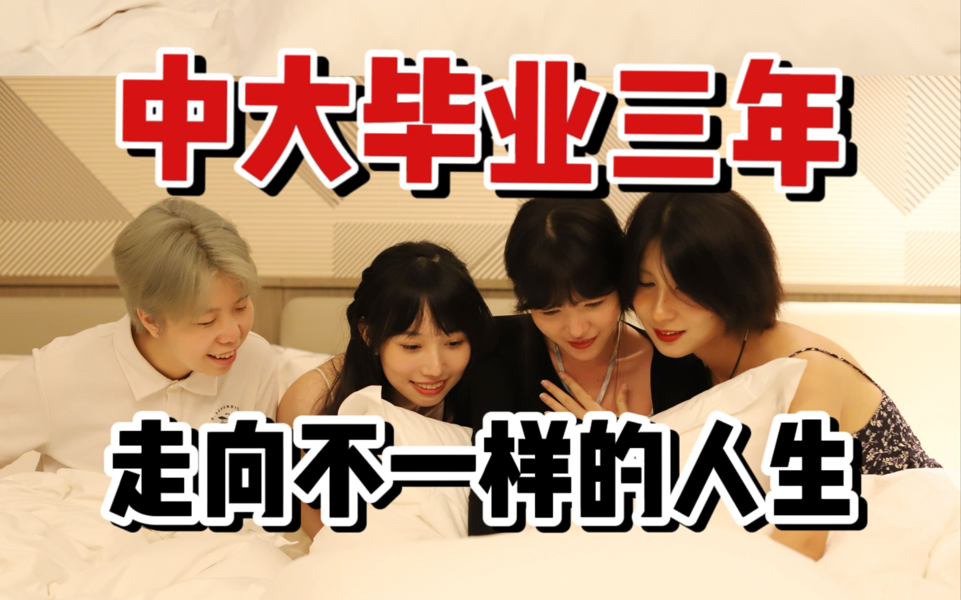 中山大学毕业3年:同宿舍4个女生的不同抉择与现状-下