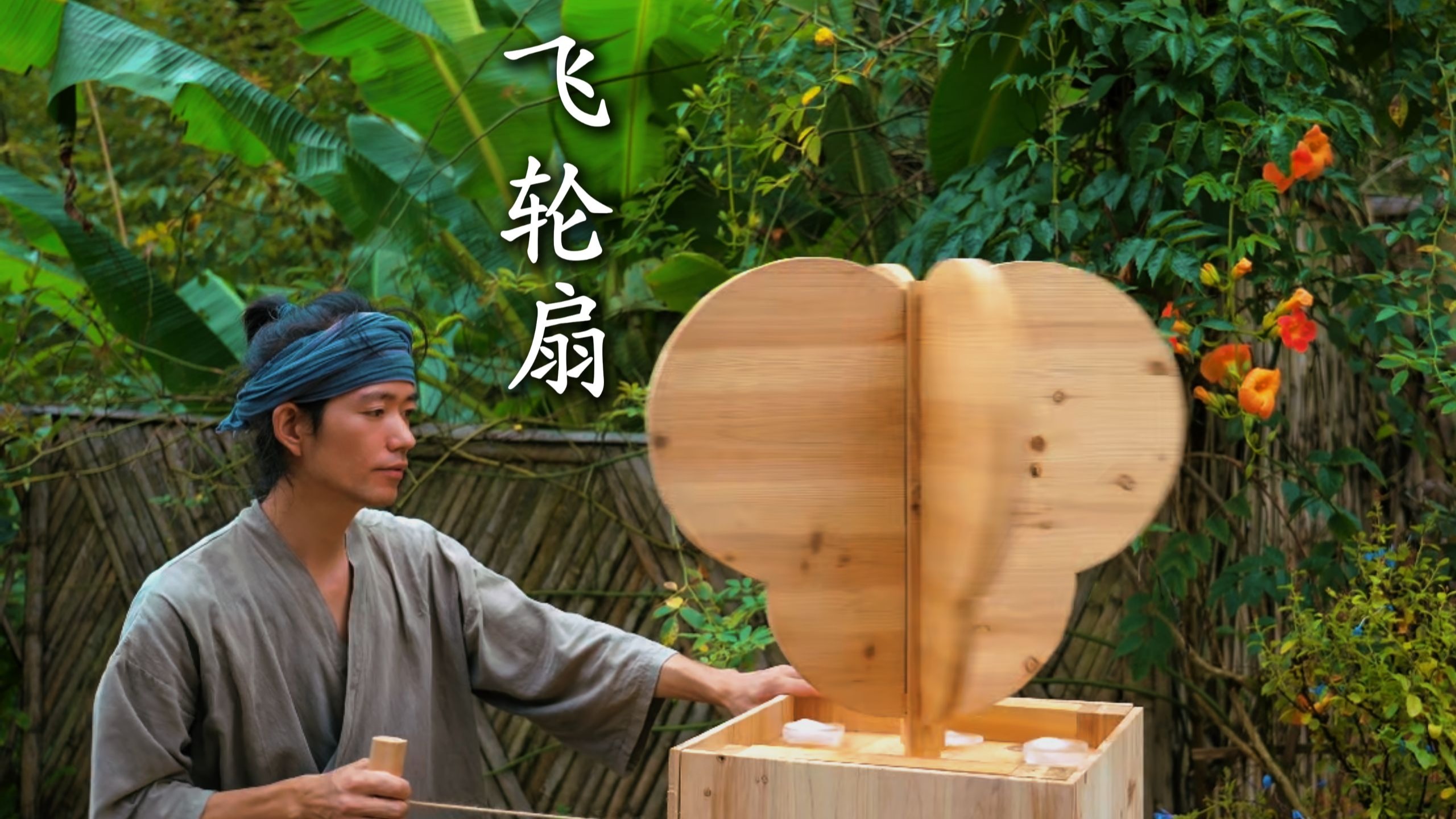 古代夏日消暑工具-飞轮扇制作