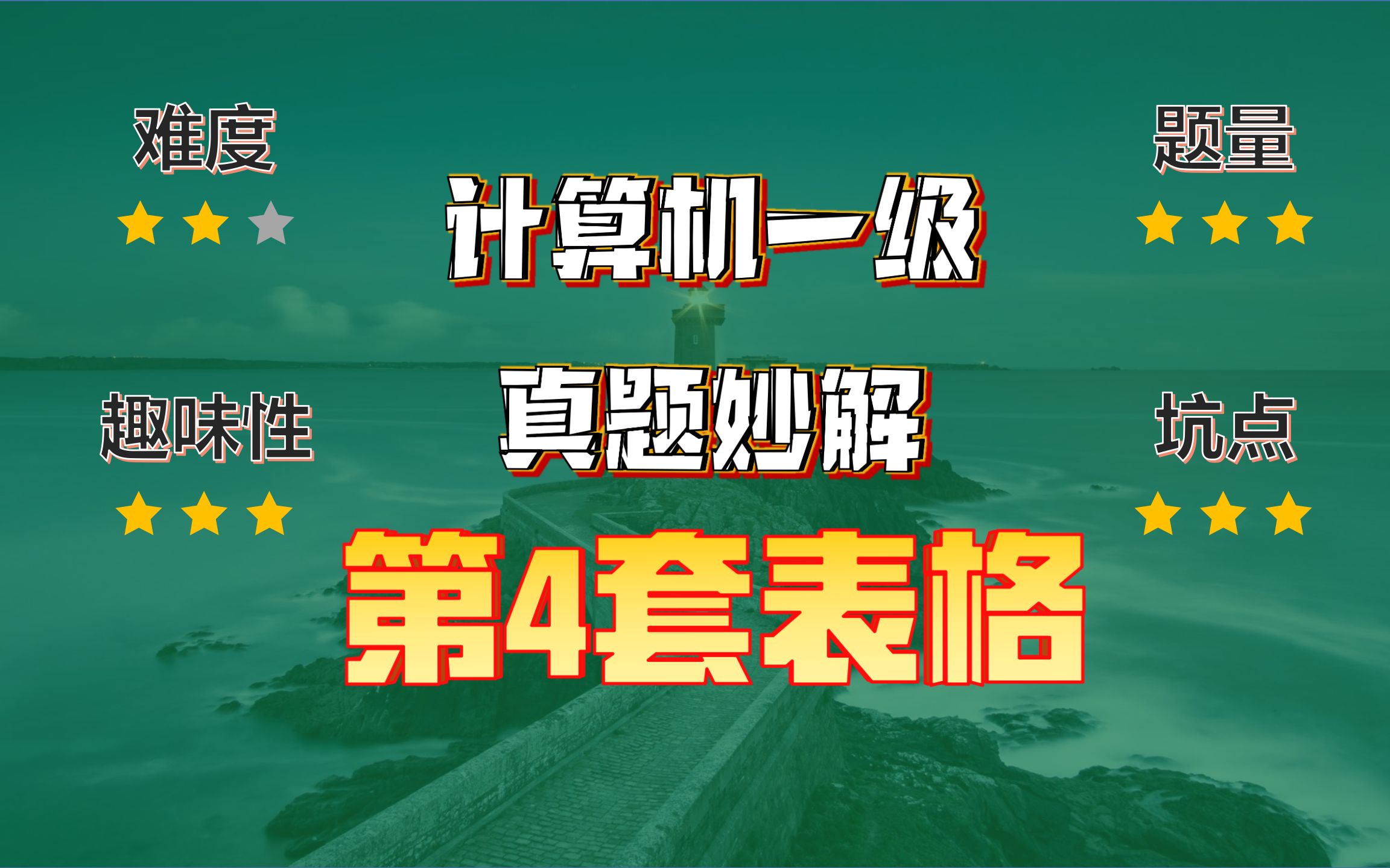 灯塔一级题库WPS表格第4题(设备销售情况表)真题妙解
