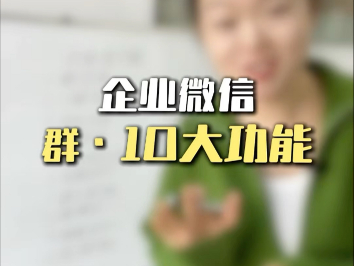 企业微信群的十大功能