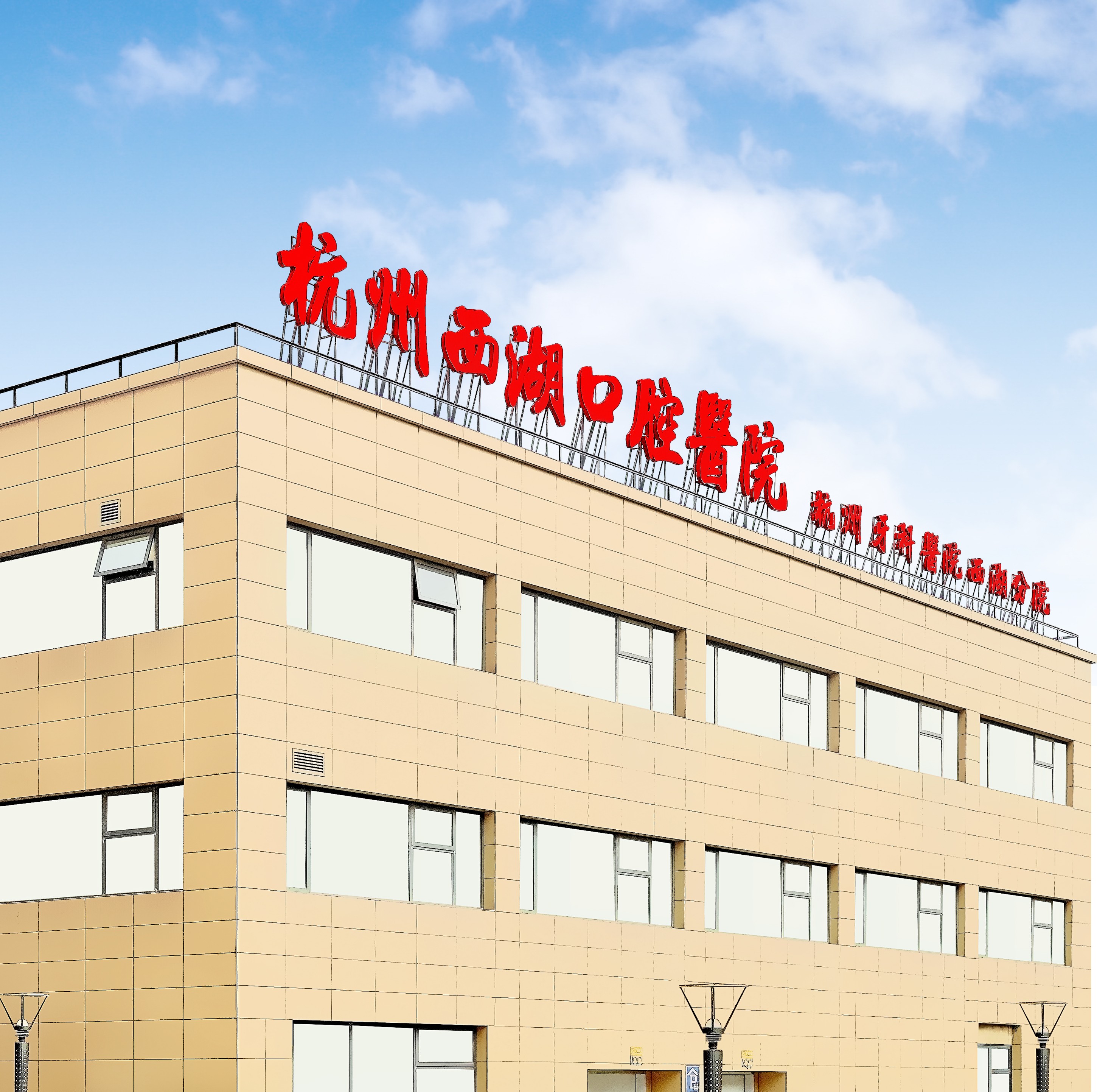 西湖口腔 