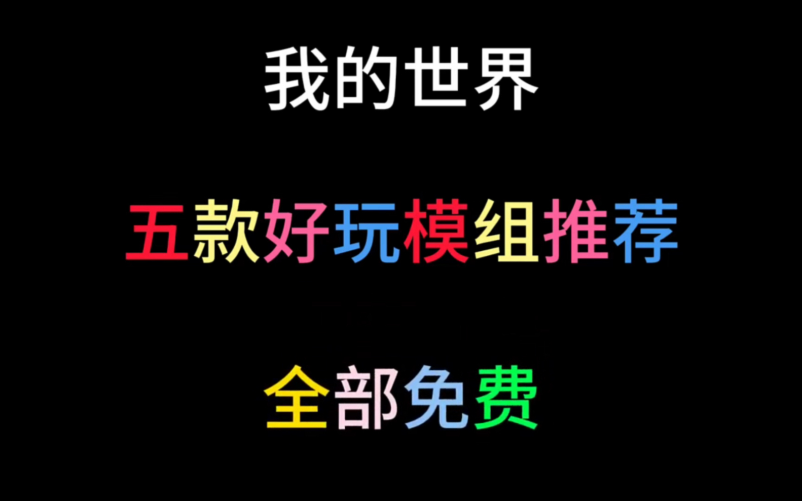 推荐我的世界五款好玩模组全部免费