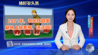 2021年,农民在自家耕地上建养殖场,违法吗?