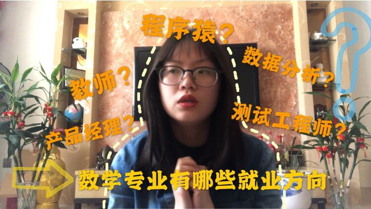 数学专业67%的同学都考研,那数学专业有哪些就业方向?