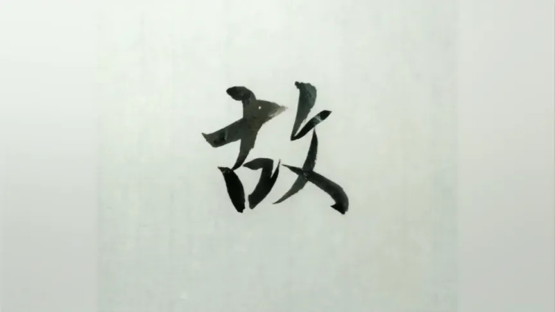破石书法:虔祷香故雨,古芍患章。行草书写法