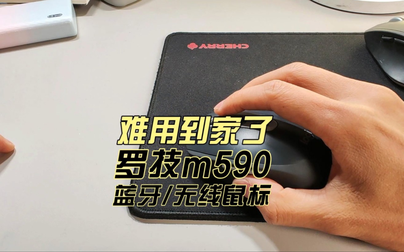 买小鼠标要慎重,罗技m590太难用了