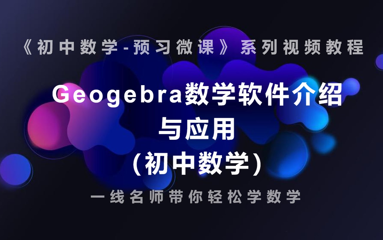 Geogebra数学软件介绍与应用