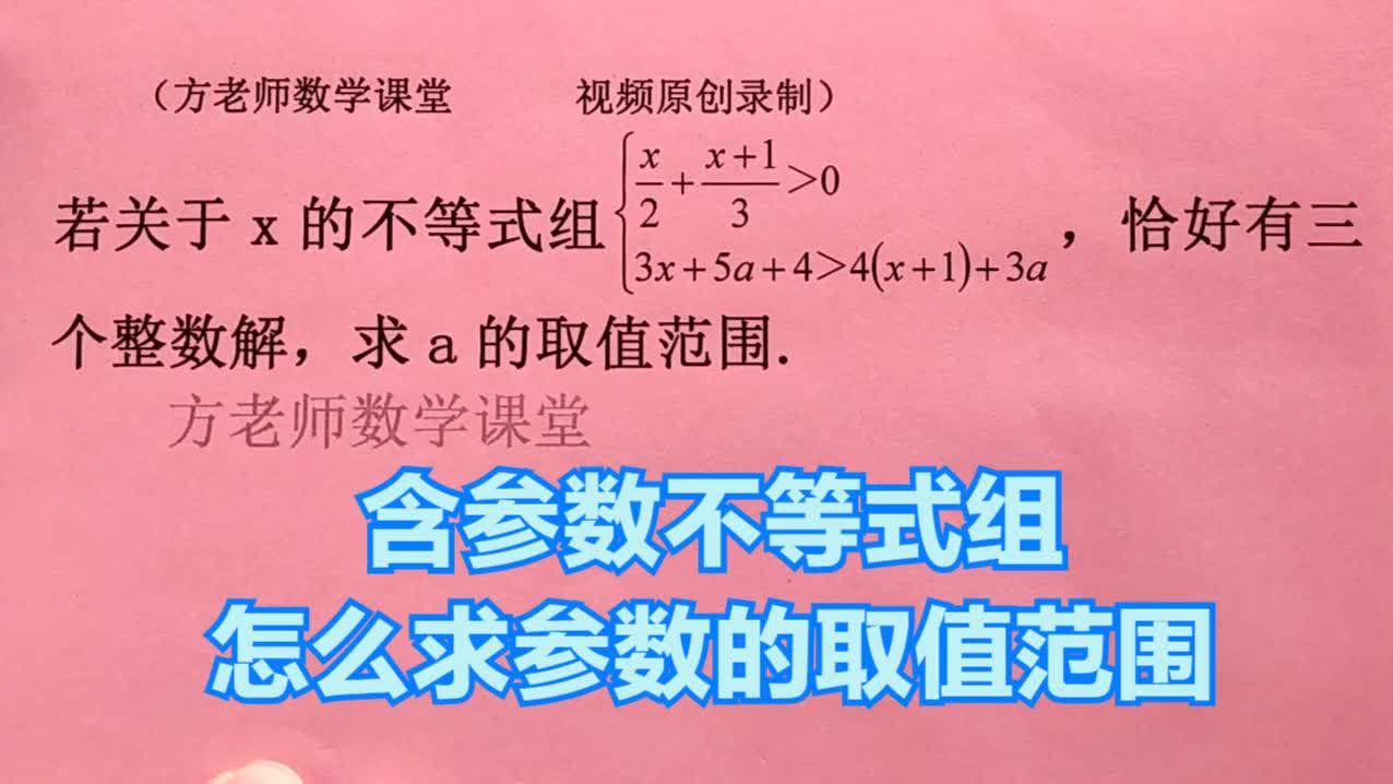 初中数学:含参数不等式组,恰好有三个整数解,求a的取值范围?
