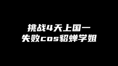 Flag就立这了!我会用四天,打破你的认知!
