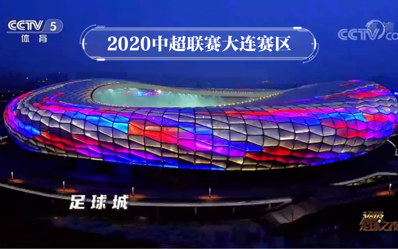 2020中超联赛大连赛区宣传片!