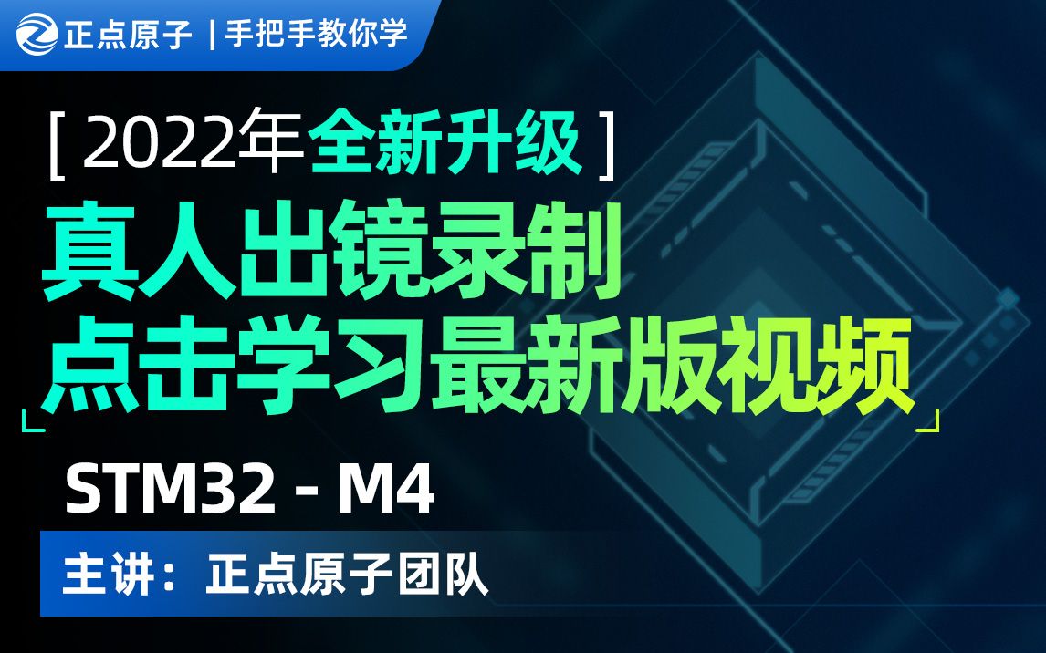 【正点原子】 手把手教你学STM32 入门教程视频之 STM32F4-基于...