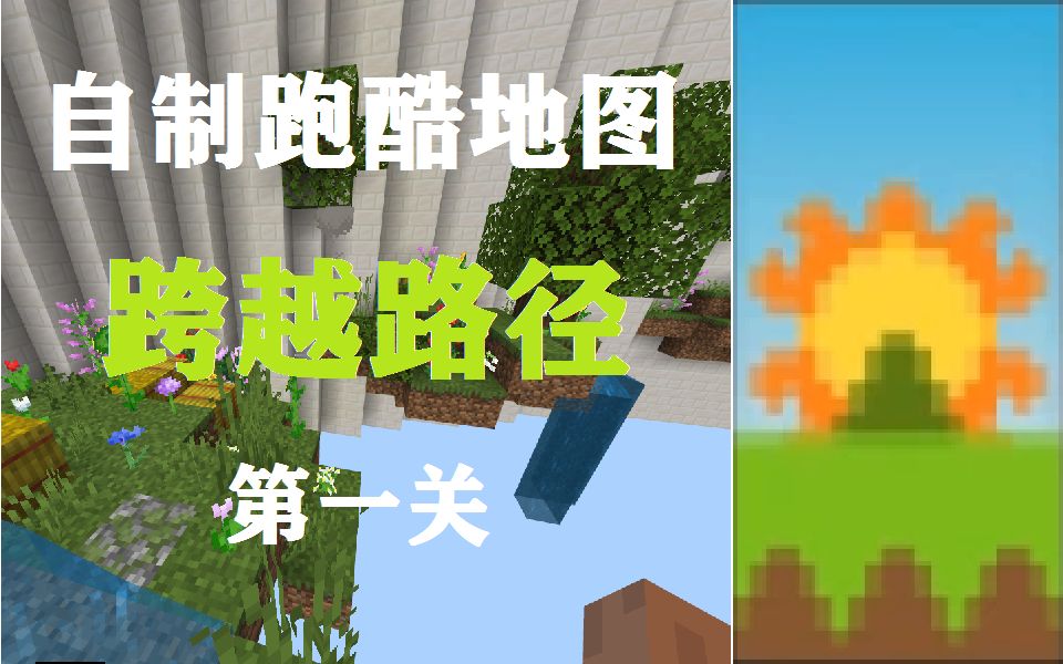 【MC自制】跑酷地图《跨越路径》全收集通关流程:第一关