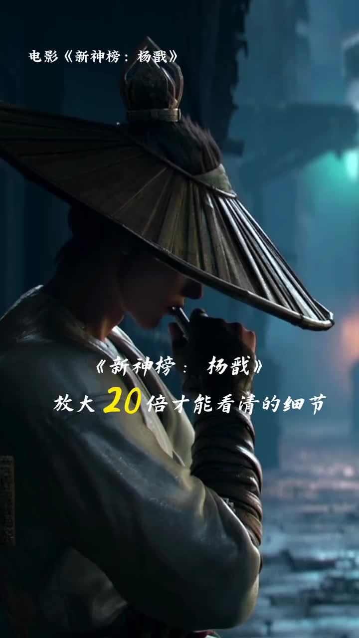 电影《新神榜:杨戬》发布20倍放大看《新神榜:杨戬》.