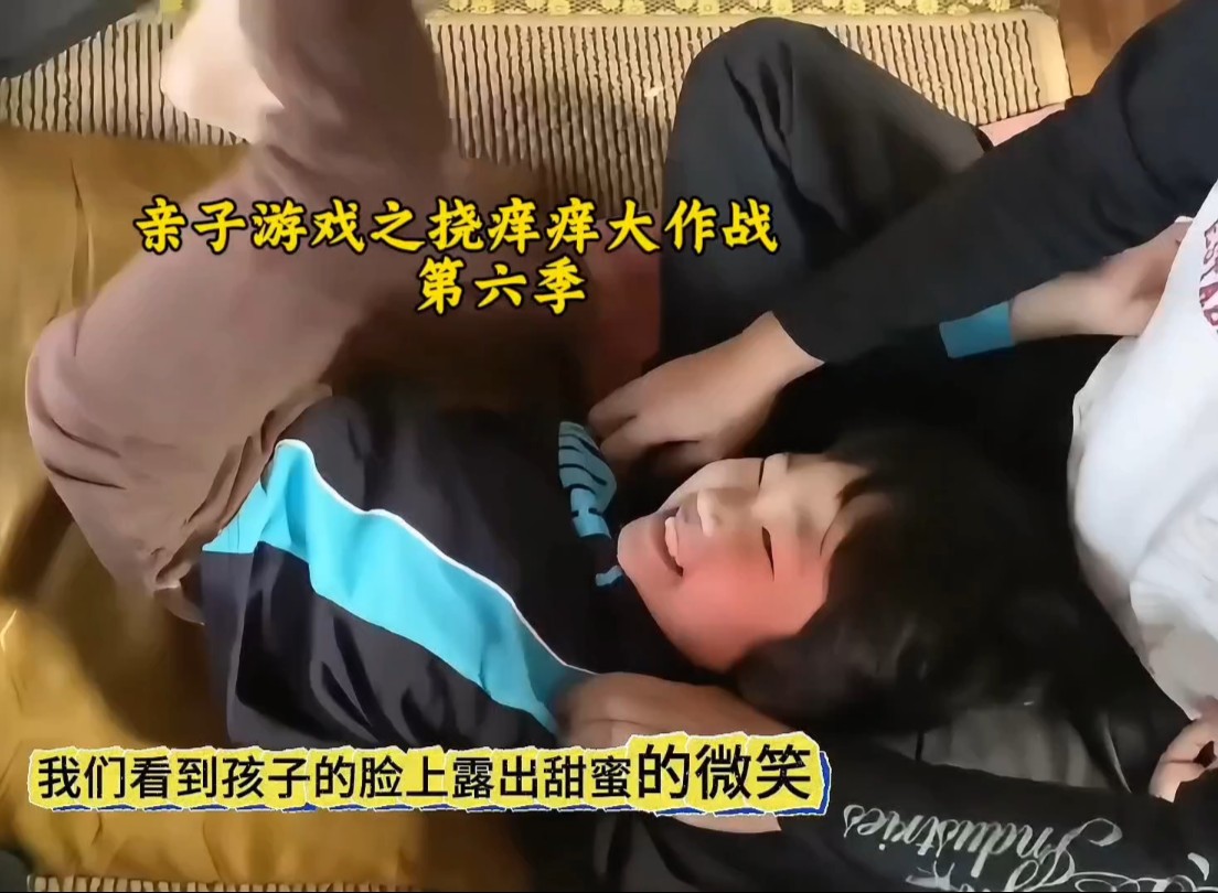 亲子游戏大作战之挠痒痒第六季!欢乐登场!