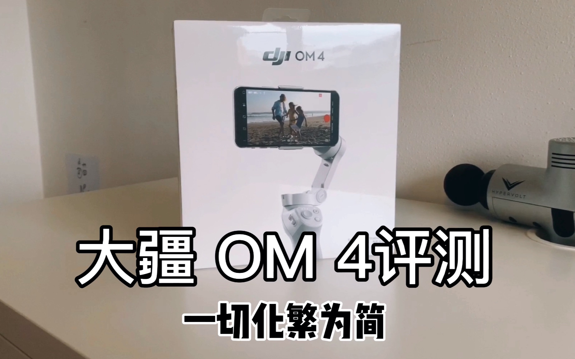 大疆OM4 测评:一切化繁为简