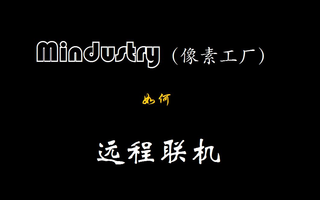 铁锈联机4教程-进行Mindustry(像素工厂)远程联机