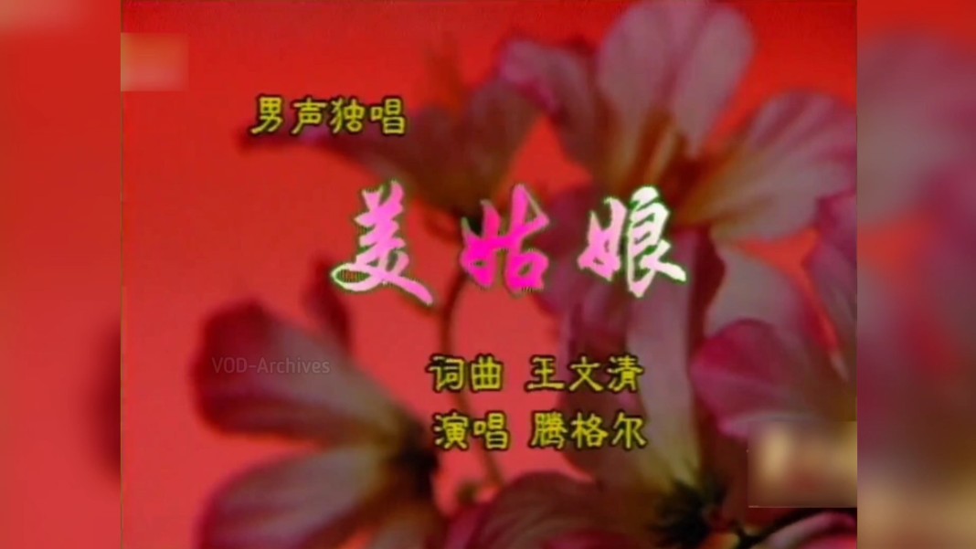 [古早现场]腾格尔 - 美姑娘(1996年内蒙古电视台晚会现场)
