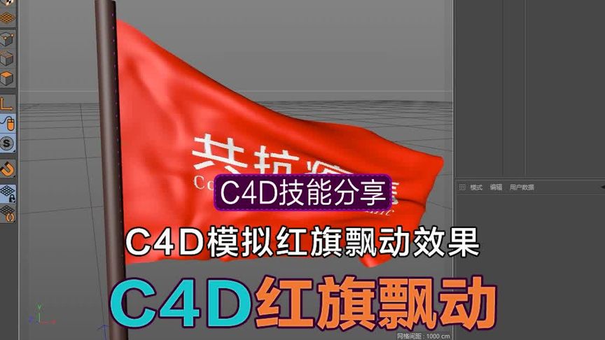 第五十九集 | C4D模拟红旗飘动效果#c4d #c4d设计 #c4d动画