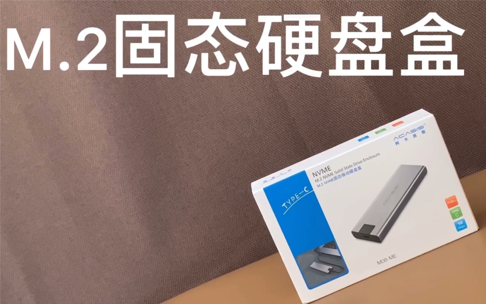 史上最便宜的10Gb M.2移动固态硬盘盒