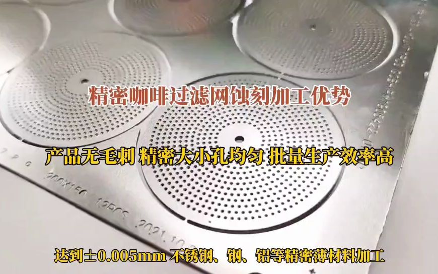 精密咖啡过滤网蚀刻加工优势 #咖啡过滤网# #咖啡滤网#