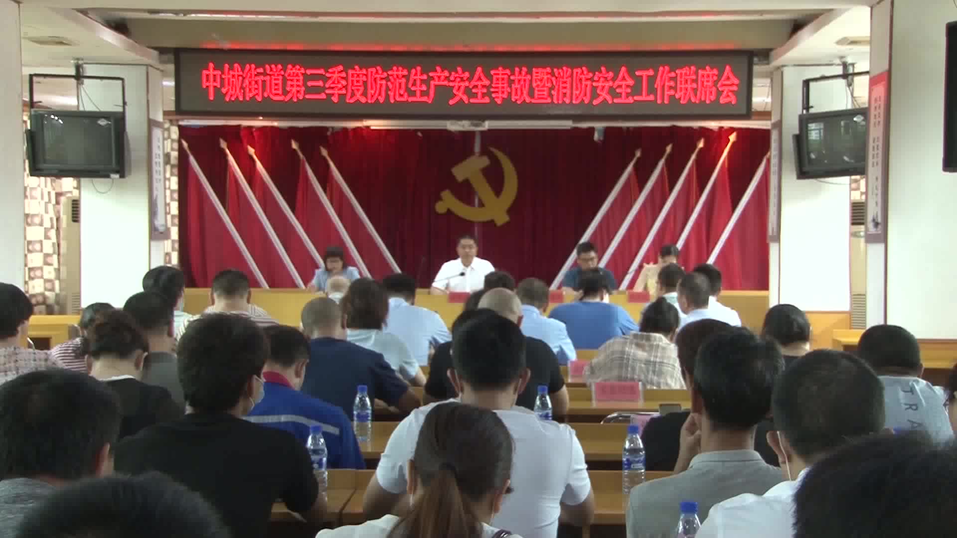 中城街道召开第三季度防范生产安全事故暨消防安全工作会议