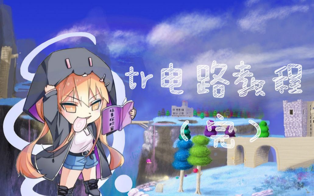 ...电路】含回血、南瓜神教原理,无逻辑门高级应用(计算频率,计算机等)