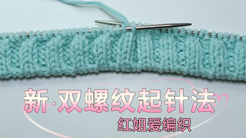 教你一种新的双螺纹起针法,厚实弹性好,可织领口袖口与衣服底边