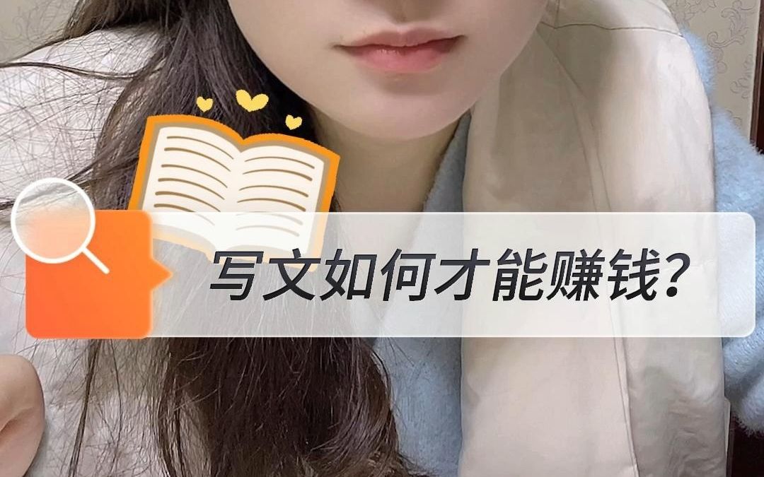 你们知道什么人写书才能赚钱吗?