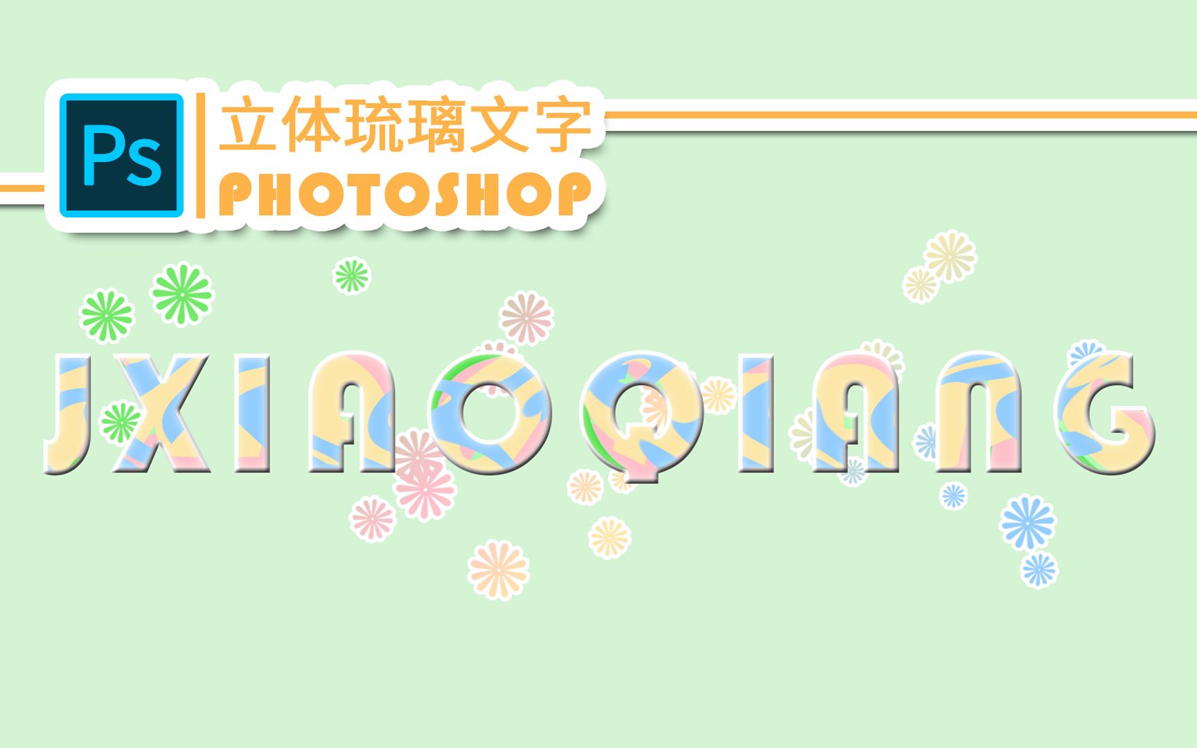 【PS教程】简约的立体琉璃水彩文字,详细基础案例教学!