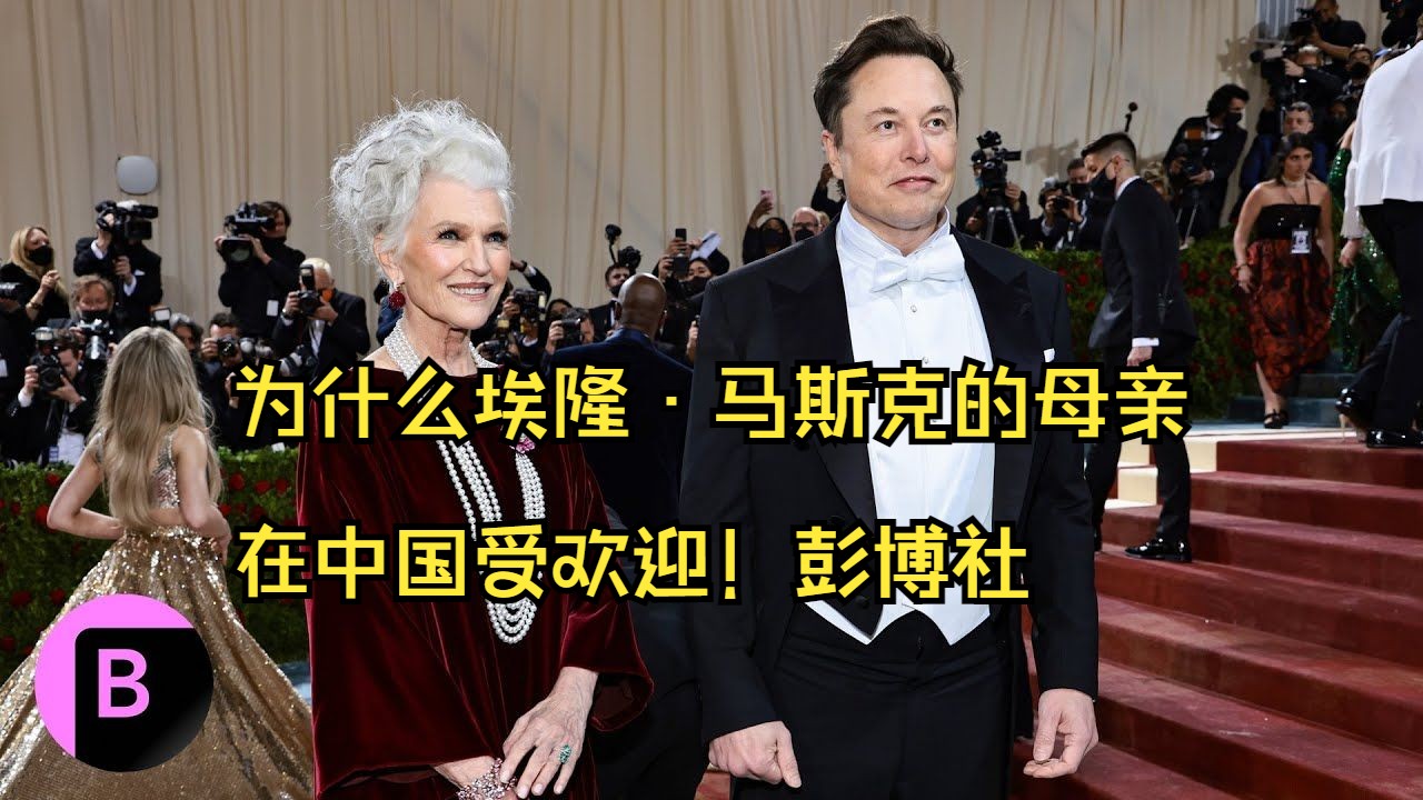 为什么埃隆·马斯克的母亲在中国受欢迎!彭博社