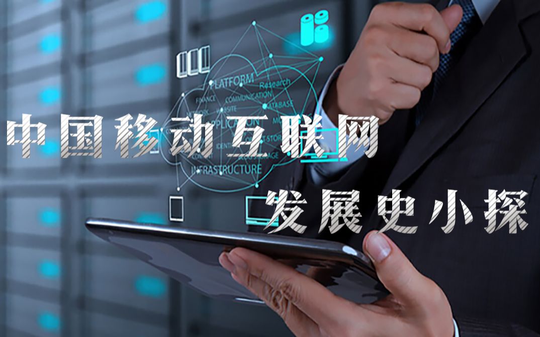 中国移动互联网发展史小探