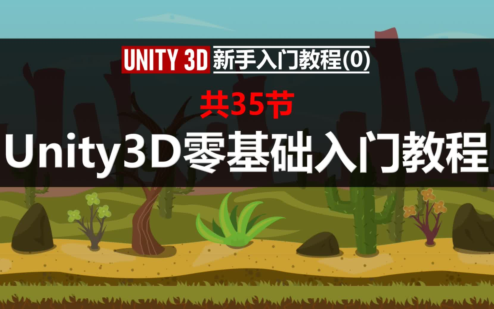 Unity3D新手入门教程(0):Unity3D零基础入门教程