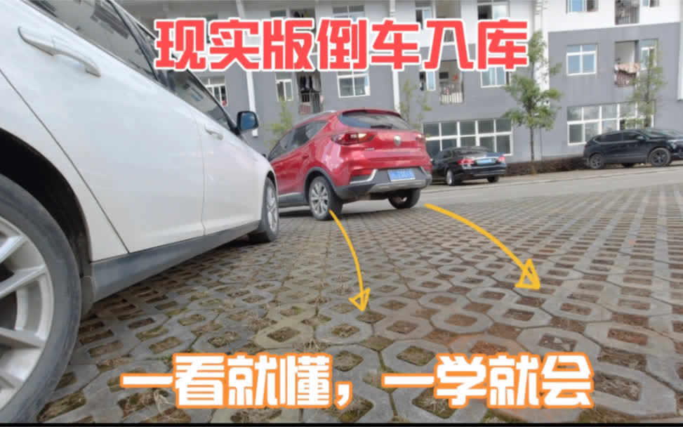 现实版倒车入库,只用找一个点一把方向盘,一看就懂简单明了