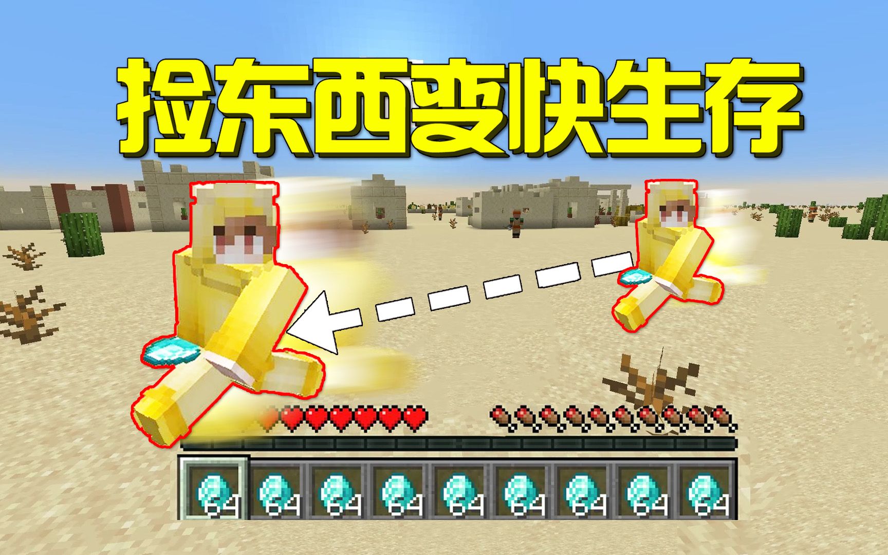 我的世界:MC捡的东西越多!你的移动速度就越快?