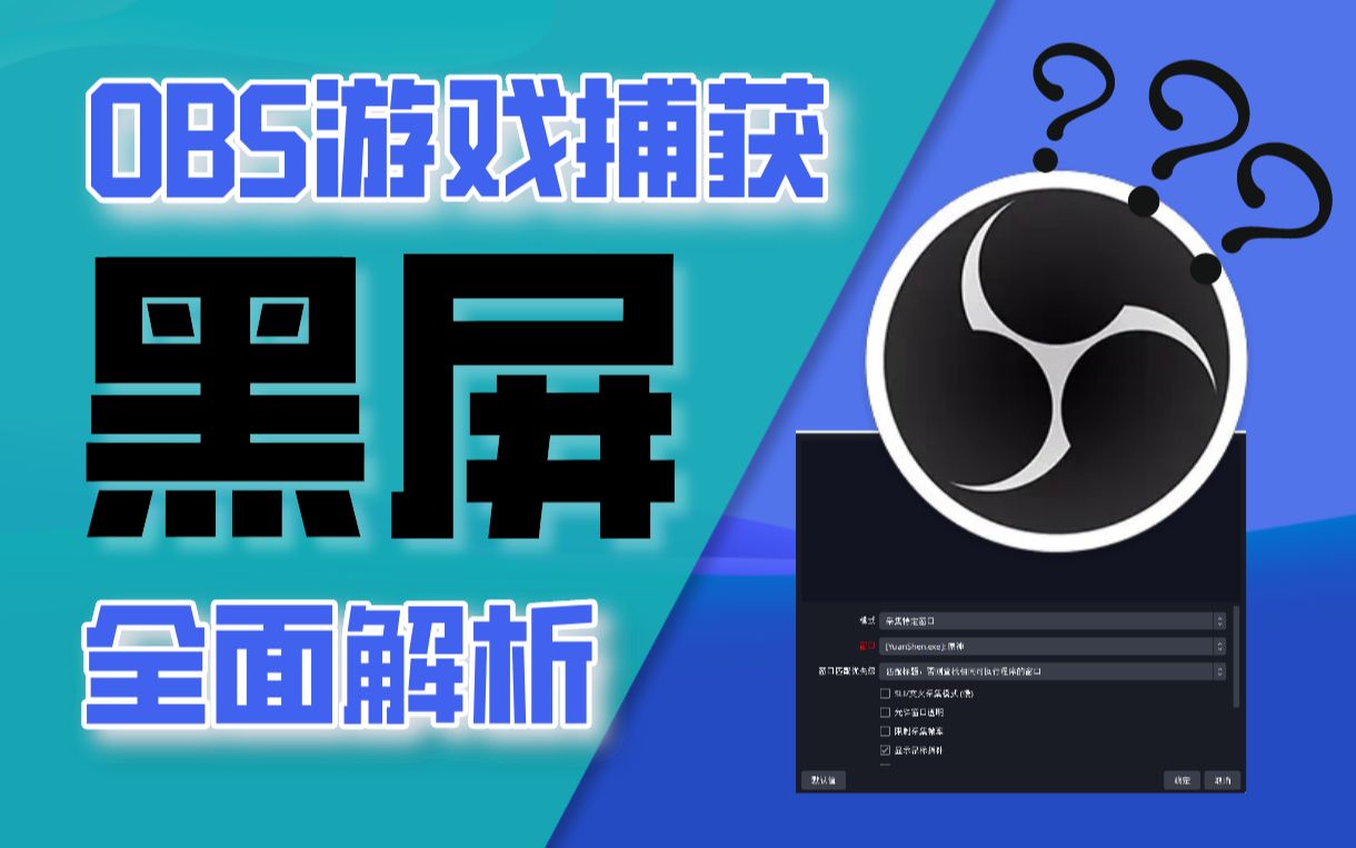 OBS萌新必看!全方位解决游戏捕获黑屏,窗口无法捕获!