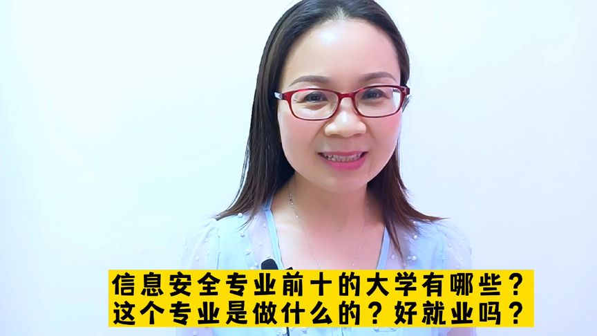 信息安全专业前十的大学有哪些?这个专业是做什么的?好就业吗?