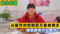 陕北霞姐:凭借陕北特色美食爆红,留守村妇逆袭百万美食博主