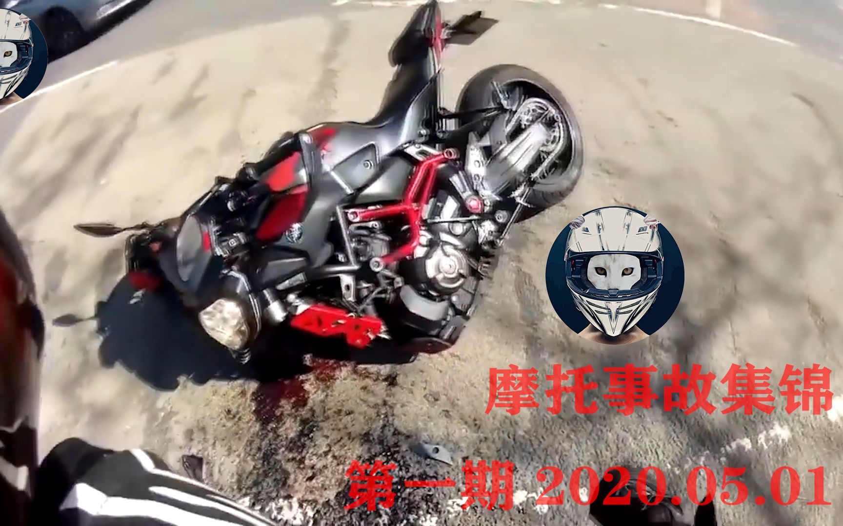 摩托事故集锦 #1 交通安全记心间,不为禁摩做贡献!