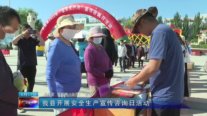 【视频】我县开展安全生产宣传咨询日活动
