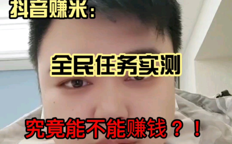 实测抖音全民任务究竟能不能赚钱