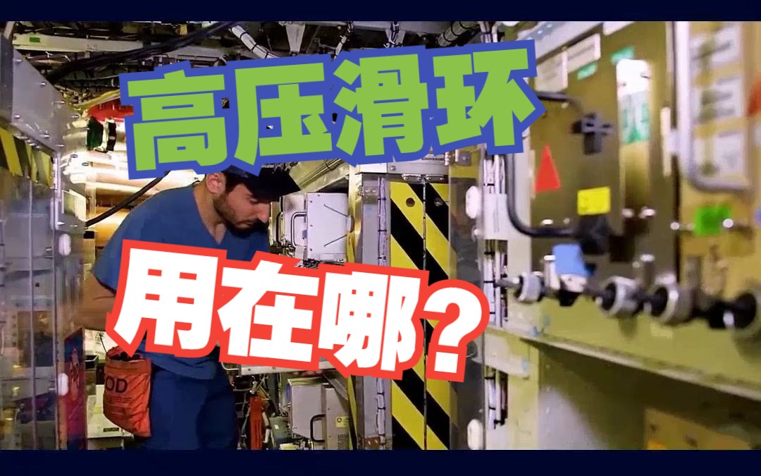 哪些地方用高压滑环 高压集电环应用