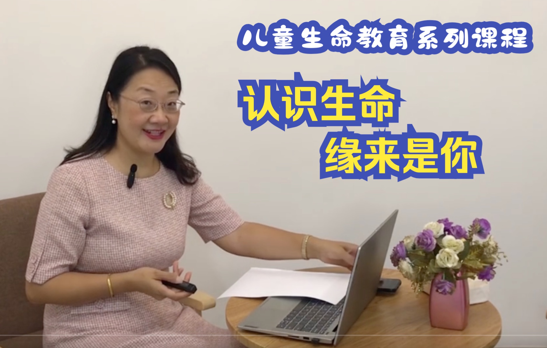 儿童生命教育系列课程Vol.1|认识生命,缘来是你