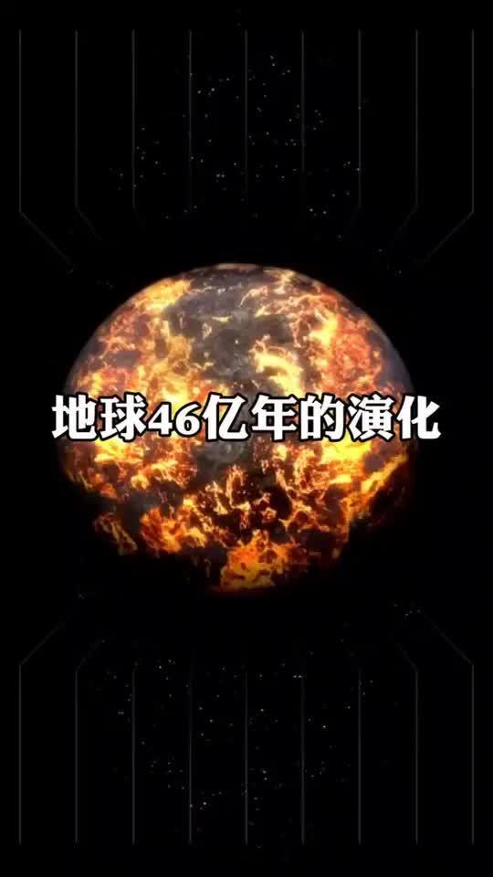 宇宙的演化,地球刚诞生至今