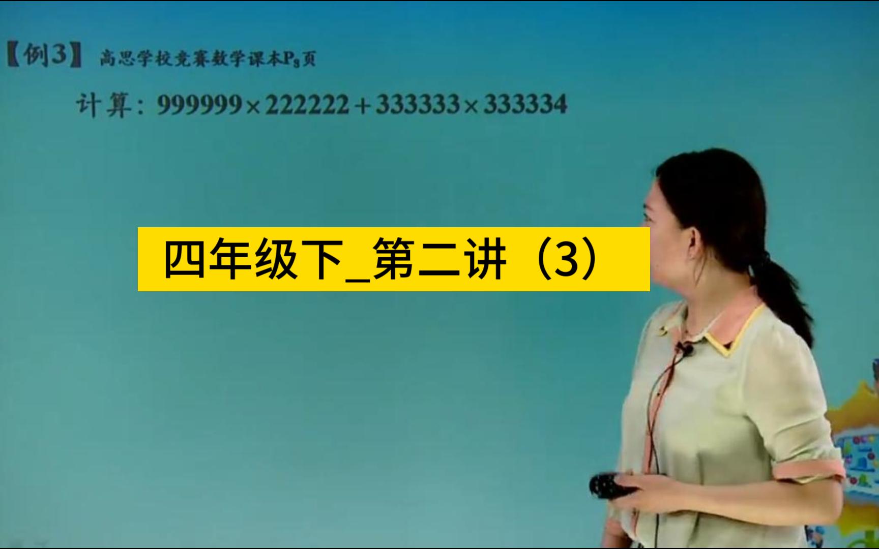 [4223]高思学校竞赛数学课本-四年级下_第二讲_多位数巧算(3)